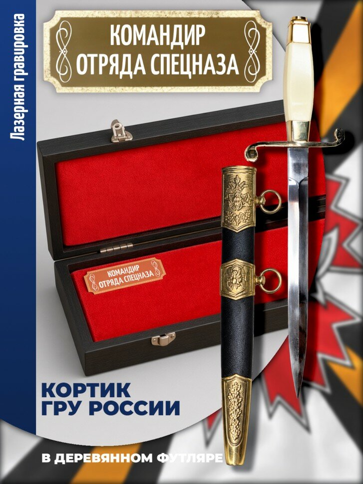 Кортик разведчика ГРУ "командир отряда спецназа" с футляром
