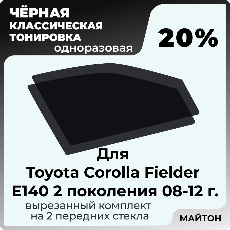 Автомобильная тонировка 20% для Toyota Corolla Fielder E140 08-12г Тойота Королла Филдер Е140, Тонировочная пленка для автомобиля на клеевой основе одноразовая, Черная тонировка
