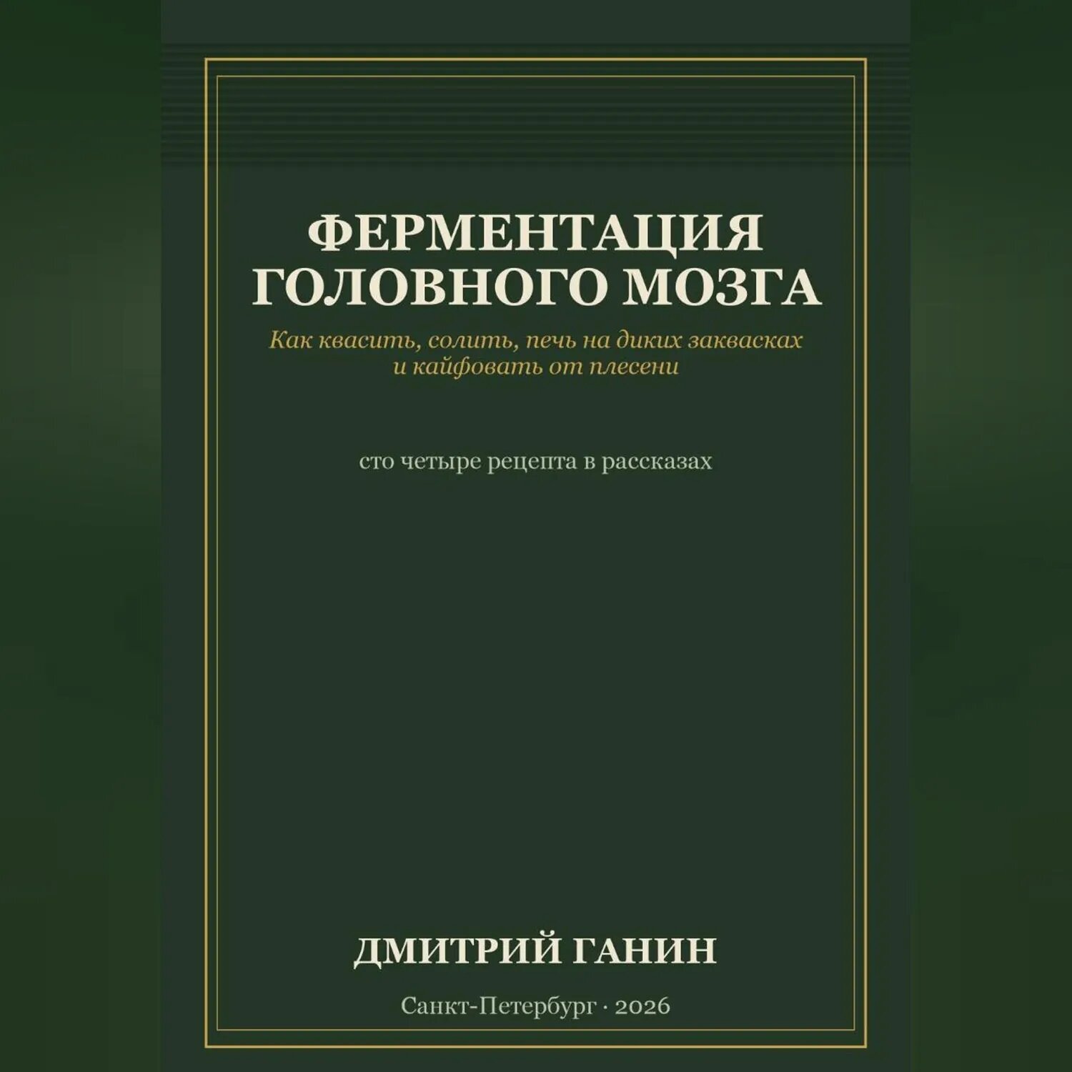 Ферментация головного мозга. Как квасить, солить, печь на диких заквасках и кайфовать от плесени [Аудиокнига]