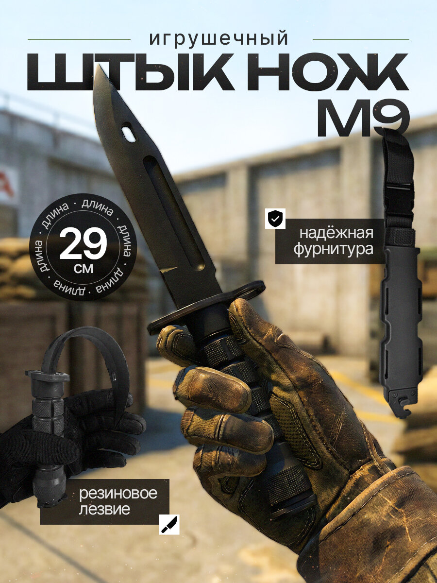Детский нож. Нож м9. Игрушечное оружие