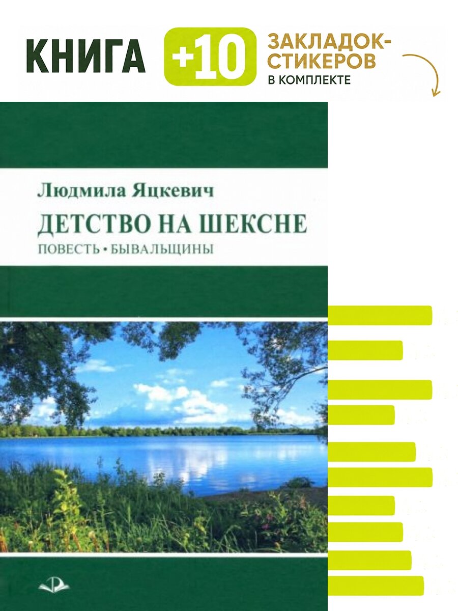 Детство на Шексне. Повесть. Бывальщины. Комплект: книга + 10 закладок-стикеров