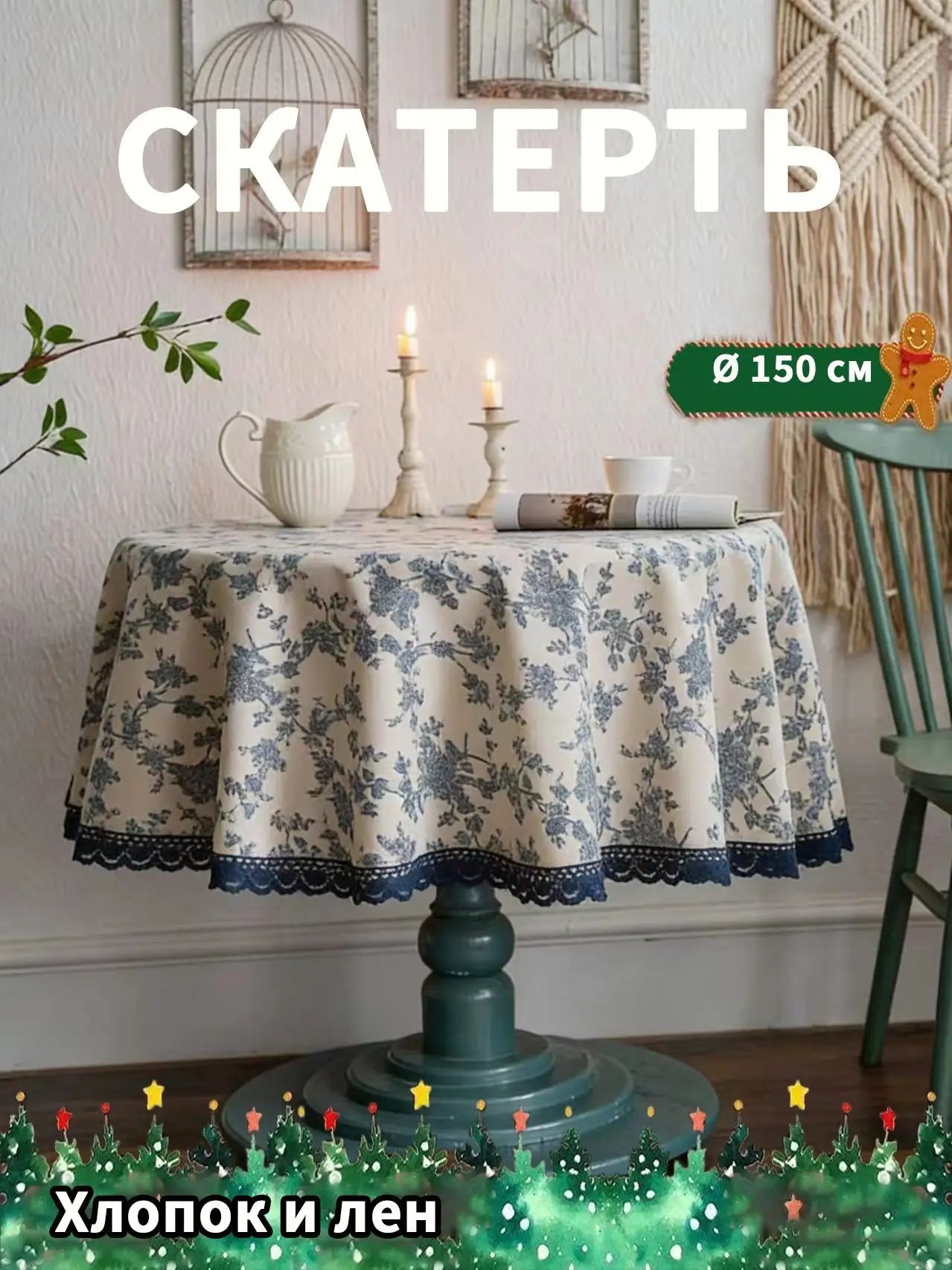 Скатерть 150x150 см искусственный лён круглая антискользящее покрытие, пятнозащитная пропитка темно-синий