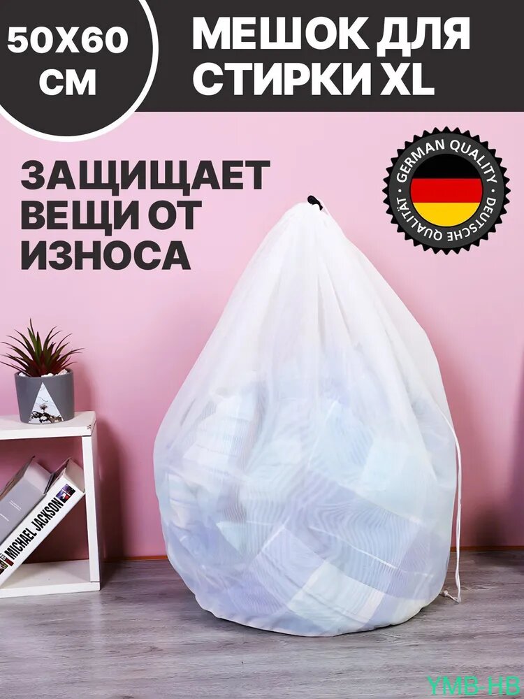 Мешок для стирки длина 60 см, ширина50 см, 1 шт.