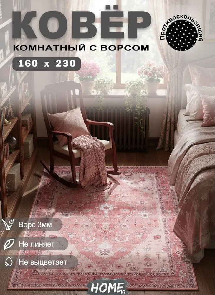 Tata Ковер безворсовый 160x230 см 3 мм восточный розовый, белый