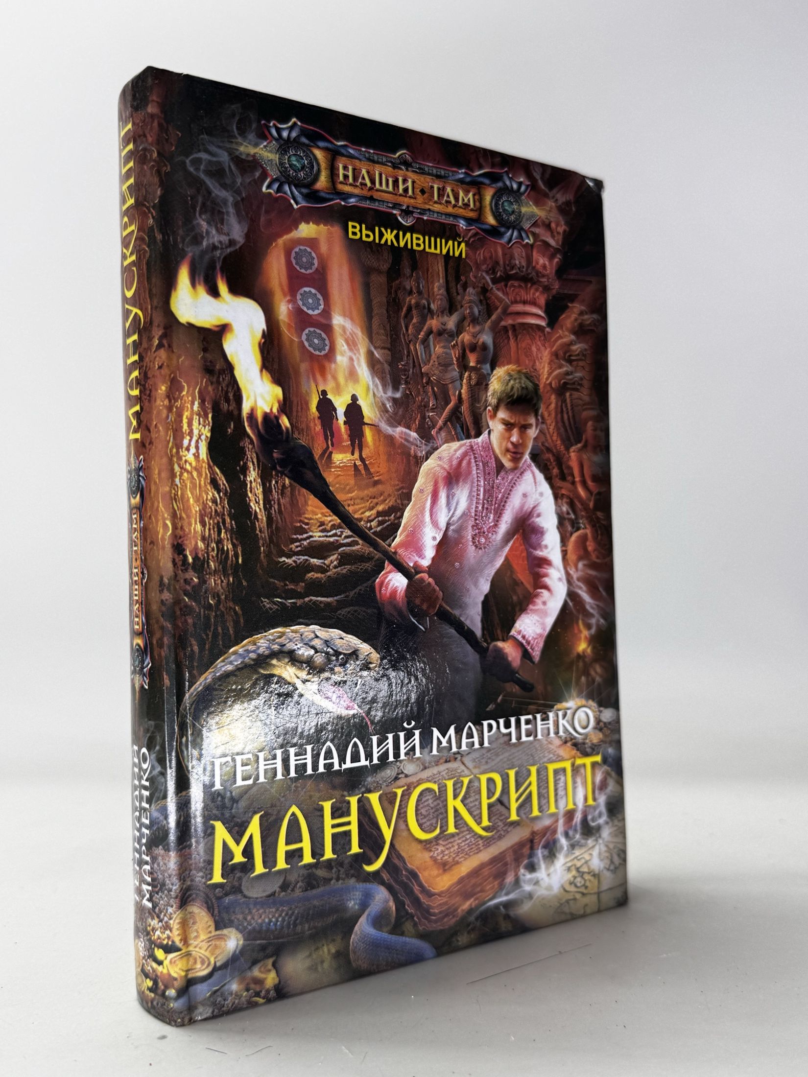 Книга «Манускрипт. Геннадий Марченко», Геннадий Марченко, АСТ