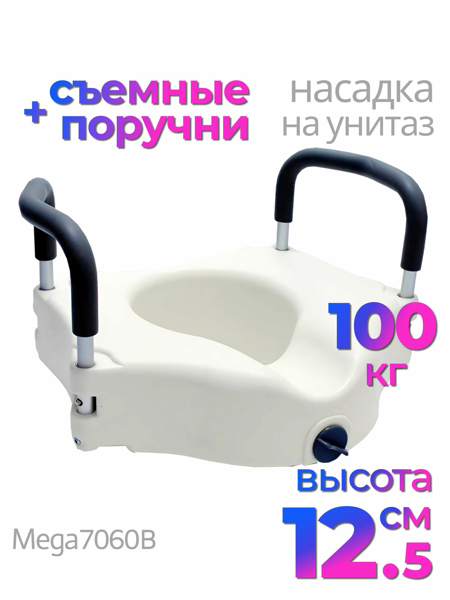 Мега-Оптим Mega 7060 B/ Насадка на унитаз после операции с поручнями, сиденье ортопедическое туалетное для инвалидов и пожилых людей медицинское увеличивающее высоту 12.5 см для дома