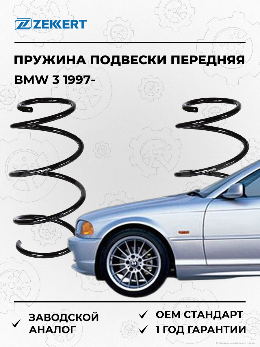 Пружина подвески передняя Zekkert SF2565 БМВ BMW 3 E46 с 1997