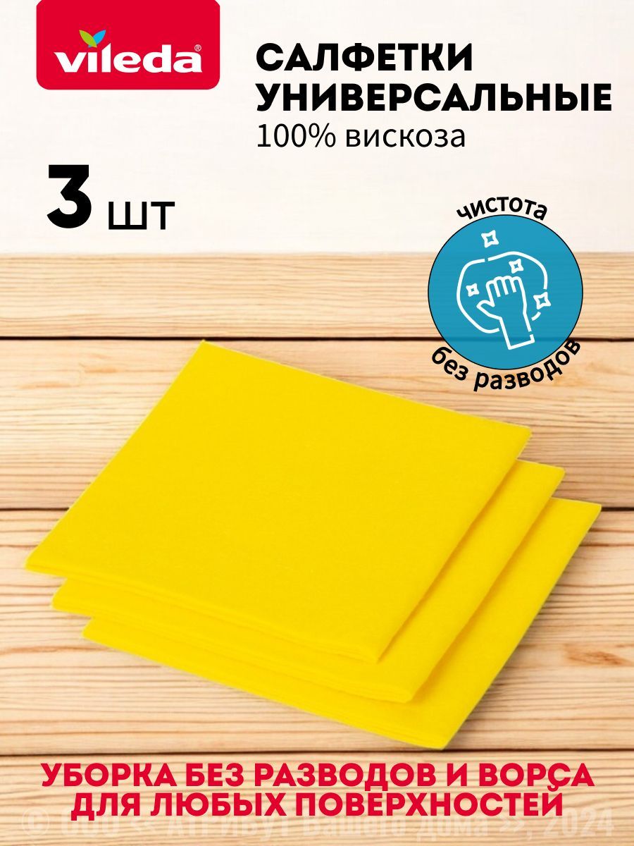 Салфетки для уборки VILEDA вискозные 2+1шт (3 шт)