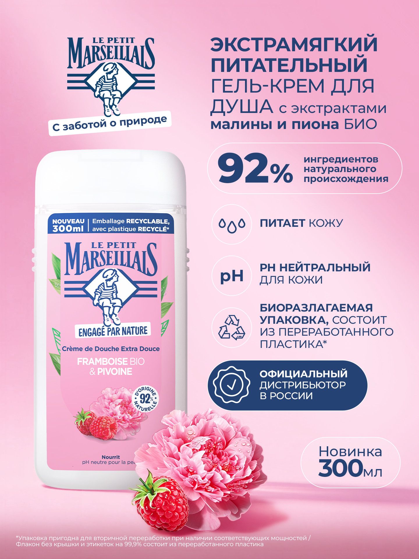 Le Petit Marseillais Гель для душа "Малина и пион" BIO, 300 мл