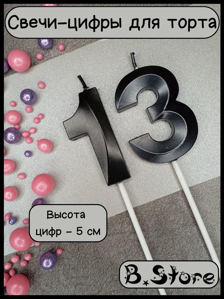 Свечи-цифры 13 (31) для торта, 5 см, черные