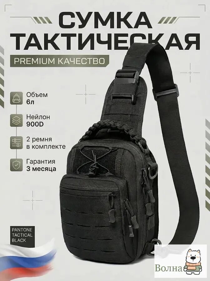 Сумка тактическая черная нейлон 900D, объем 6л, 2 ремня, водонепроницаемая