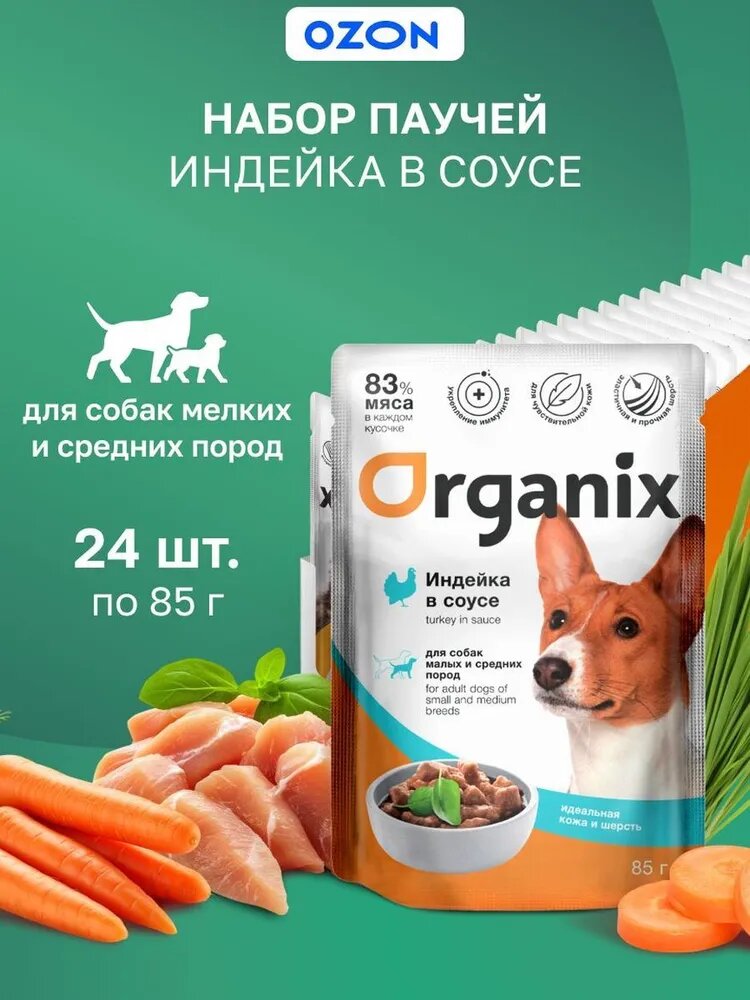 Паучи для собак мелких и средних пород Идеальная кожа и шерсть: индейка в соусе Organix Упаковка 24 шт