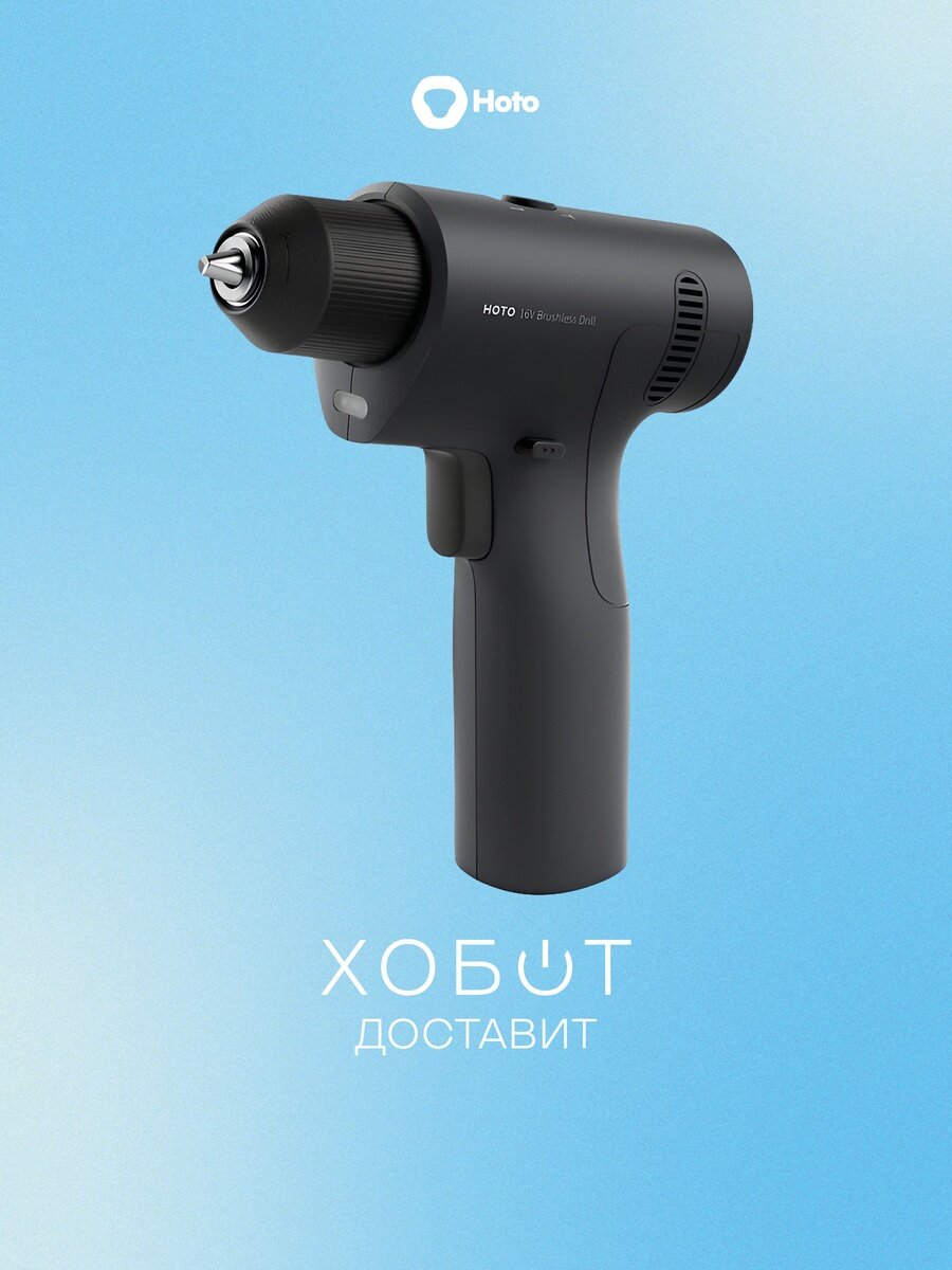 Аккумуляторная дрель HOTO 16V Brushless Drill черный HTE0036GL