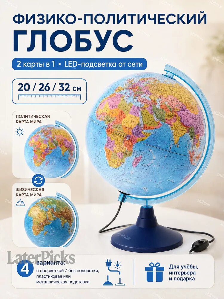 Пластиковое основание 32 см со светодиодной подсветкой глобус по физике и географии