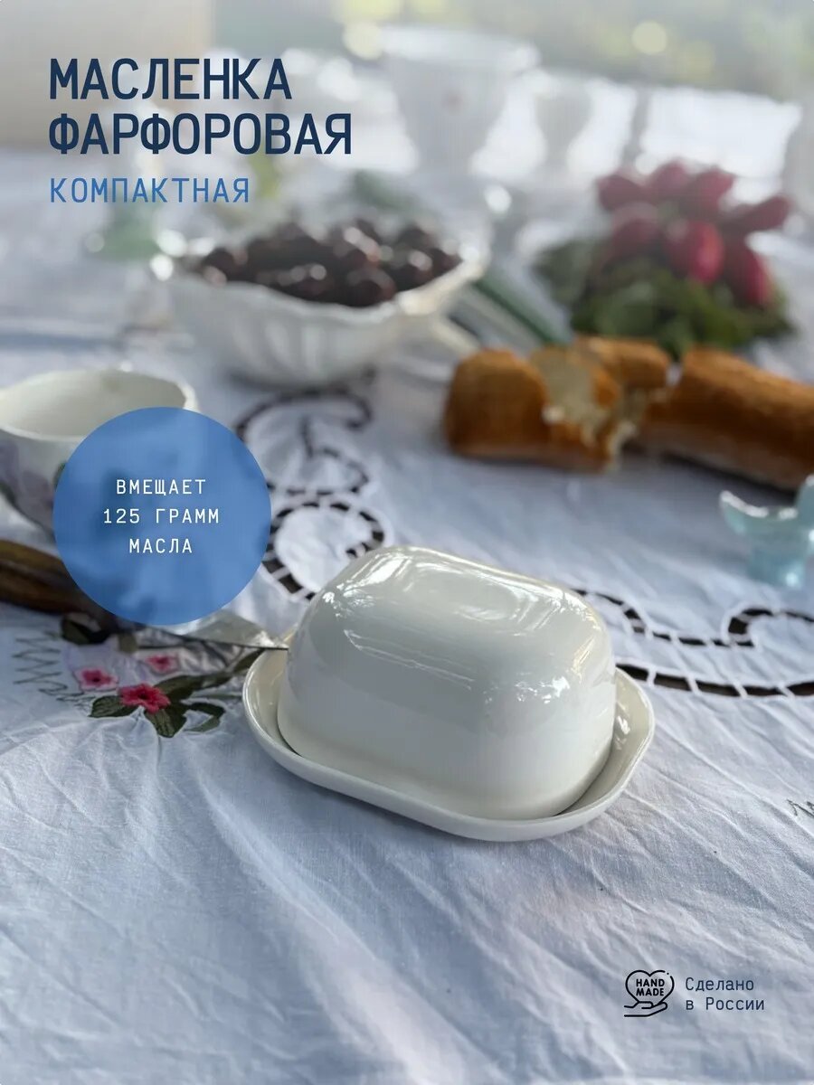 Масленка фарфоровая с крышкой белая, ручная работа