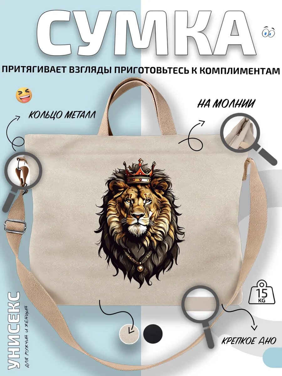 Сумка шоппер  Лев Lion король
