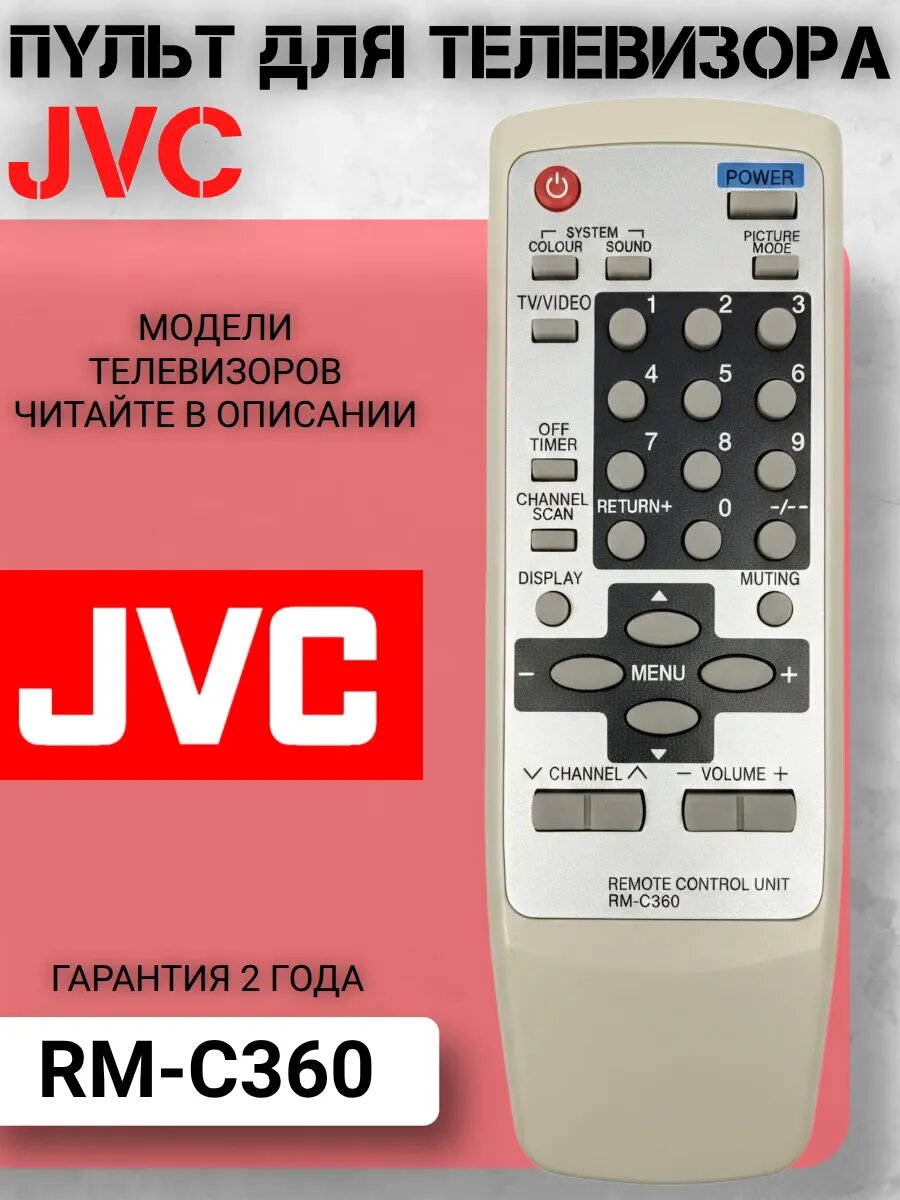Пульт для телевизора JVC RM-C360