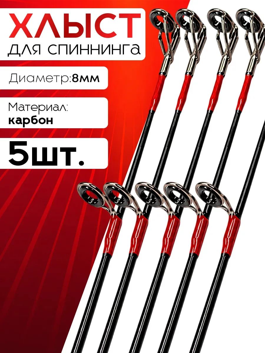 Для спиннинга 2,1м, 8мм вершинка карбон