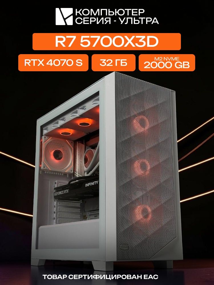 Big Pro E-ATX AIO 360 белый, B550, R7 5700X3D AIO3, 2000 NVME, 32 ГБ DDR4, RTX 4070 SUPER (12 Гб), 700W