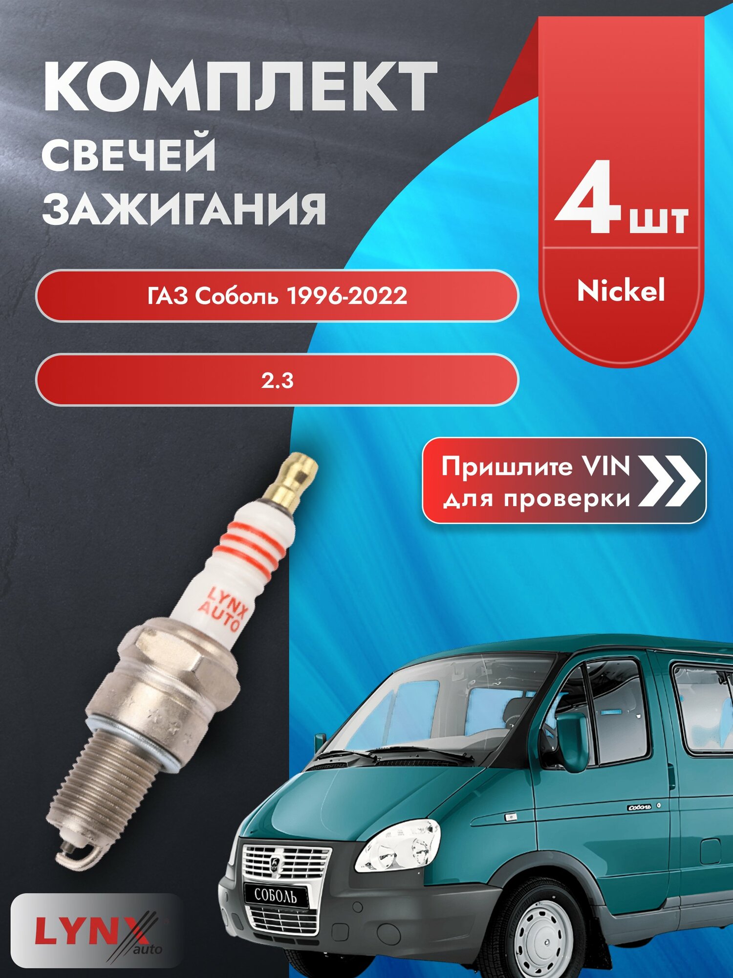 Свечи зажигания для ГАЗ Соболь , комплект 4 шт / 1996-2022 / Двигатель 2.3 (ZMZ406) ZMZ406 SР-155 LYNXauto