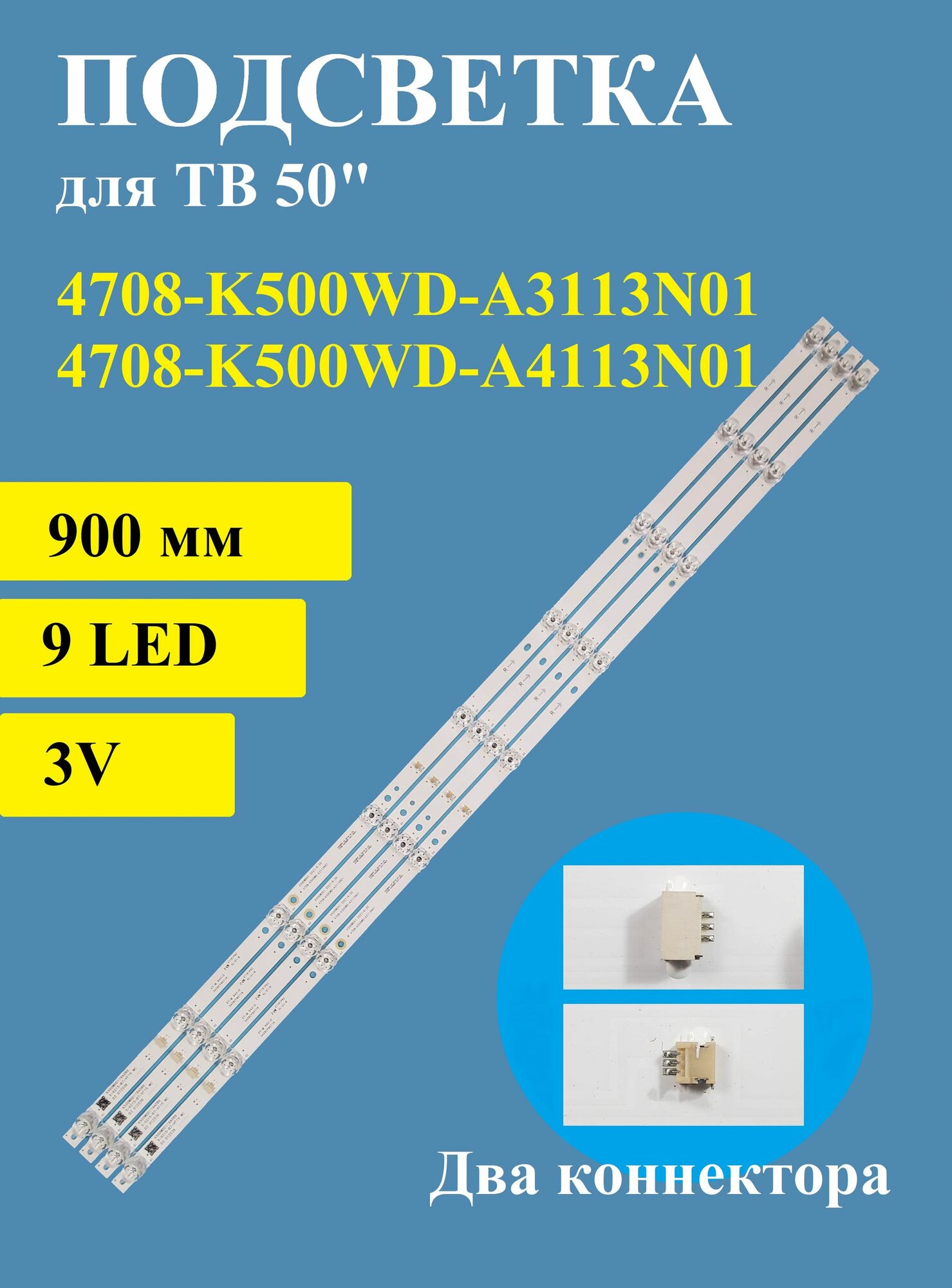Подсветка для телевизора 50" 4708-K50WD-A3113N01 4708-K50WDF-A4113N01