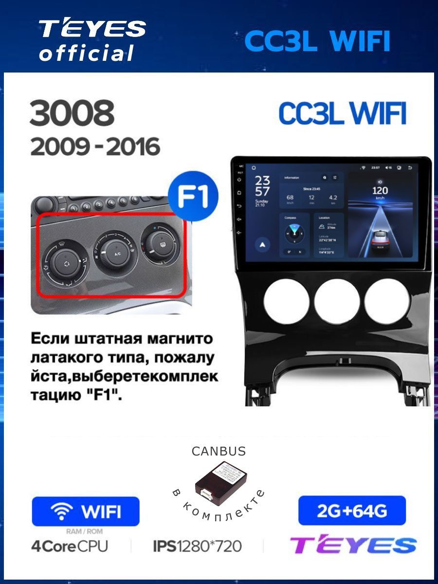 Магнитола Peugeot 3008 (Комплектация F1) 2009-2016 Teyes CC3L Wi-Fi 2/64GB, штатная магнитола, 4-ёх ядерный процессор, IPS экран, Wi-Fi, 2 DIN
