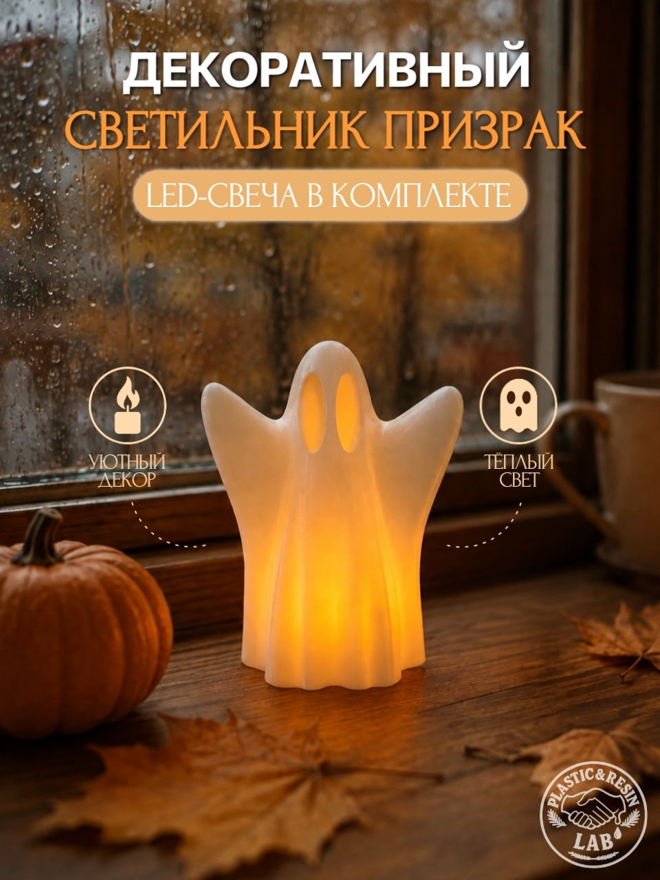 Декоративная фигурка Призрак с LED-свечой, украшение на Хэллоуин, осенний декор для дома