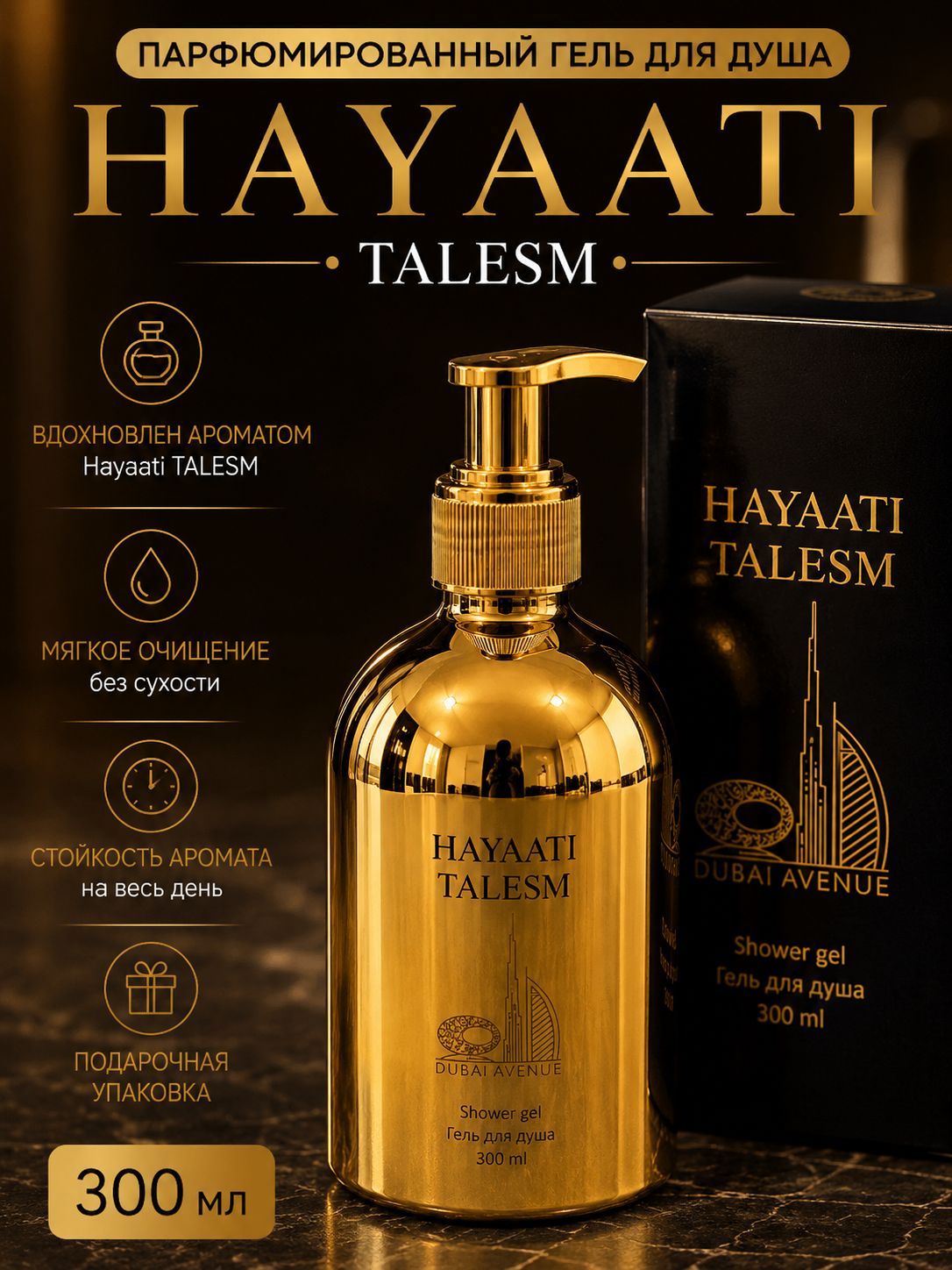 Парфюмированный гель для душа с ароматом духов Hayaati ALMAS