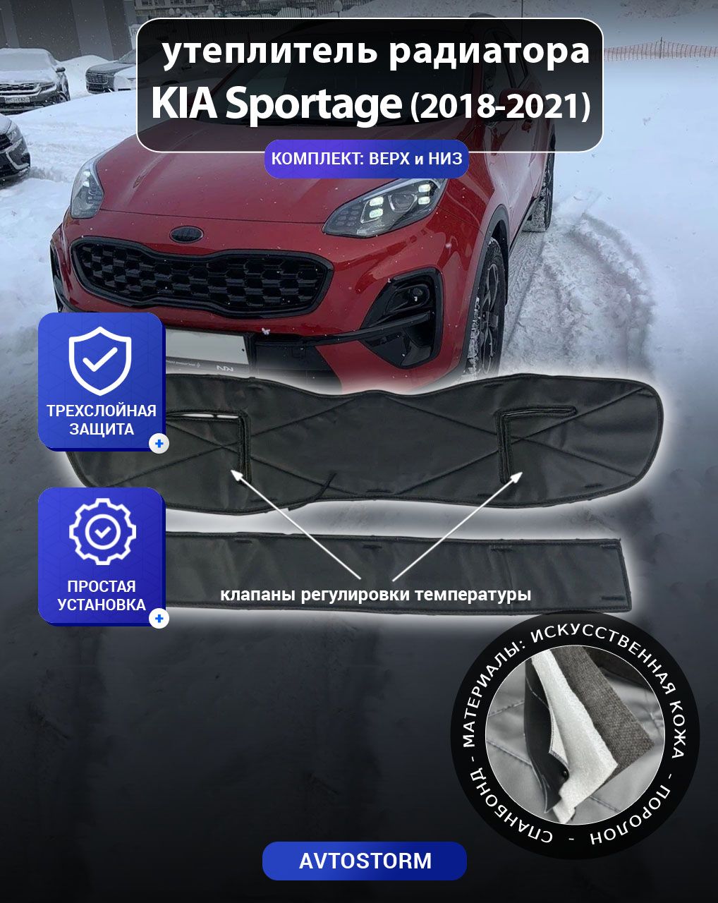 Утеплитель радиатора для автомобиля Kia Sportage IV 2018-2022 - Киа Спортейдж