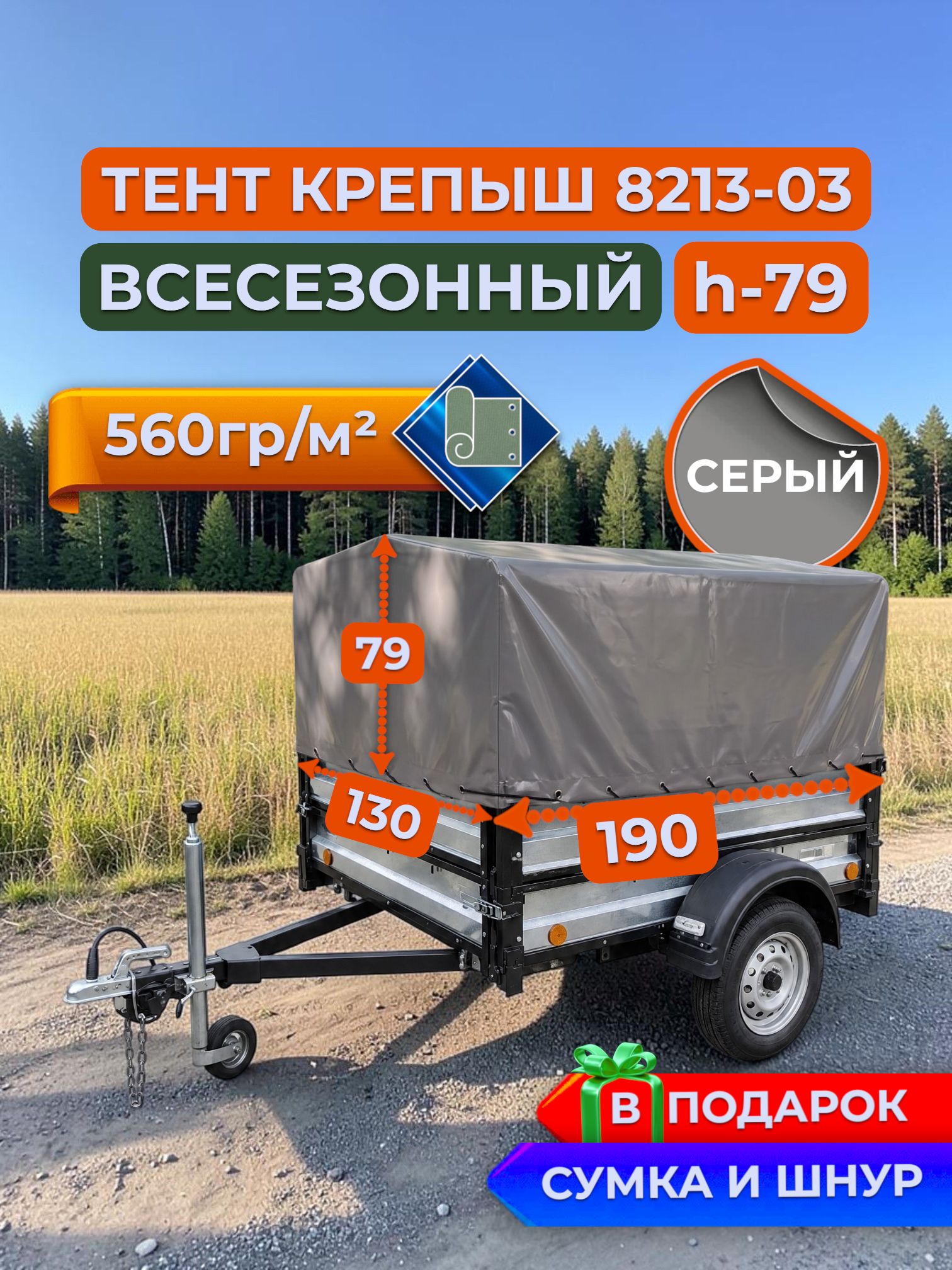 Тент на Прицеп Крепыш 8213 03, Высокий (h79), Серый, плотность ПВХ 560гр/м2 (Чехол для прицепа)
