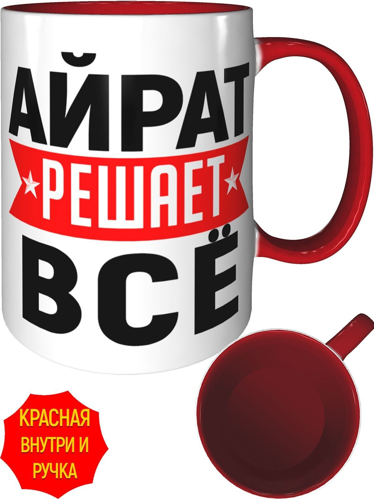 Кружка Айрат решает всё - с красной ручкой и красная внутри, керамическая, объем 330 мл.