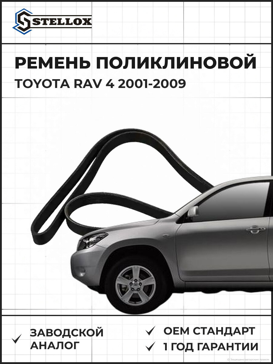 Ремень поликлиновой Stellox 0701920SX Тойота Рав Toyota RAV 4 2001-2009