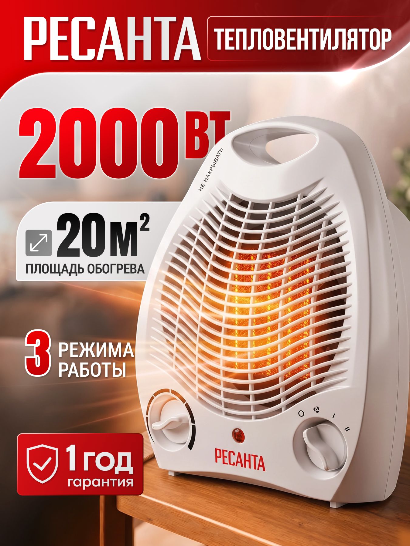 Тепловентилятор напольный обогреватель для дома с термостатом ТВС-2000 Ресанта (1000/2000 Вт) // 2 режима нагрева + вентилятор