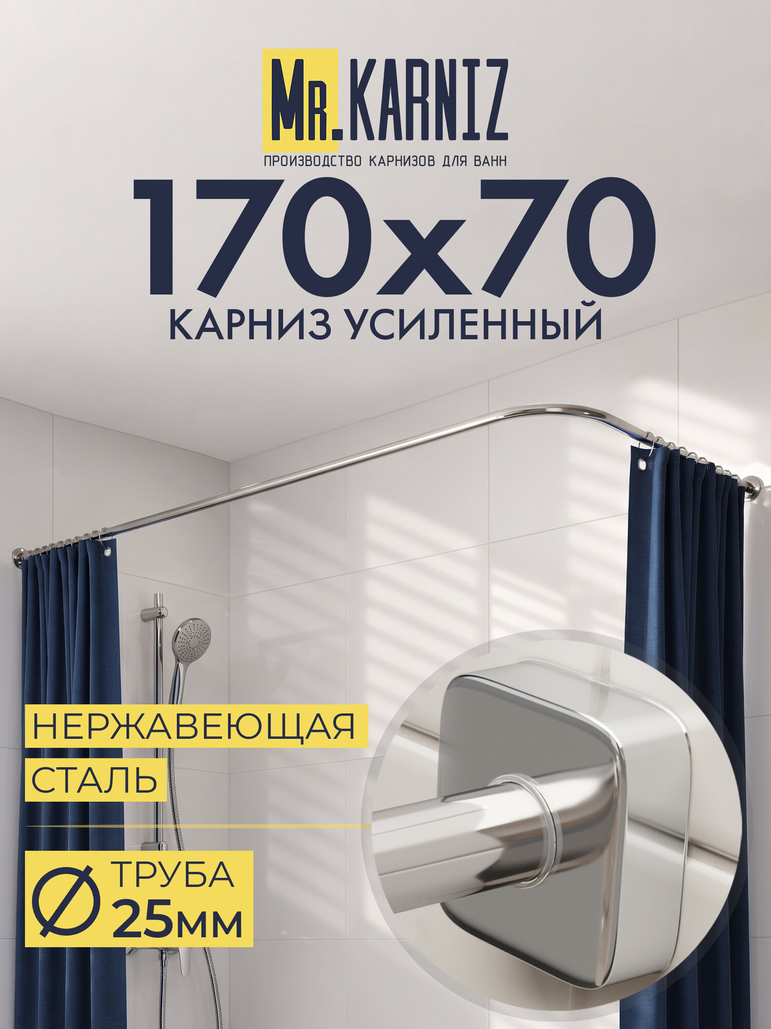Карниз для Ванной Угловой 170х70 см, Г образный, Труба 25 мм, Отражатели SLIM, Хром, MrKARNIZ, Усиленный
