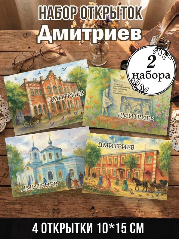 Открытки Дмитриев 2 набора, 8 шт 10х15 см