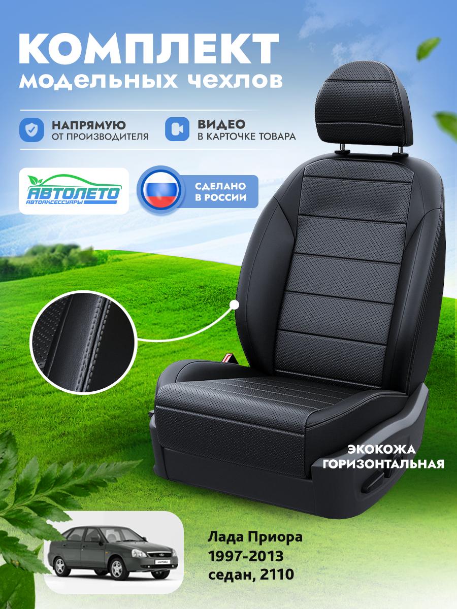 Чехлы Лада Приора (Lada Приора) 1997-2013 2110 седан Экокожа Черный LA1765E2C347E АвтоЛето
