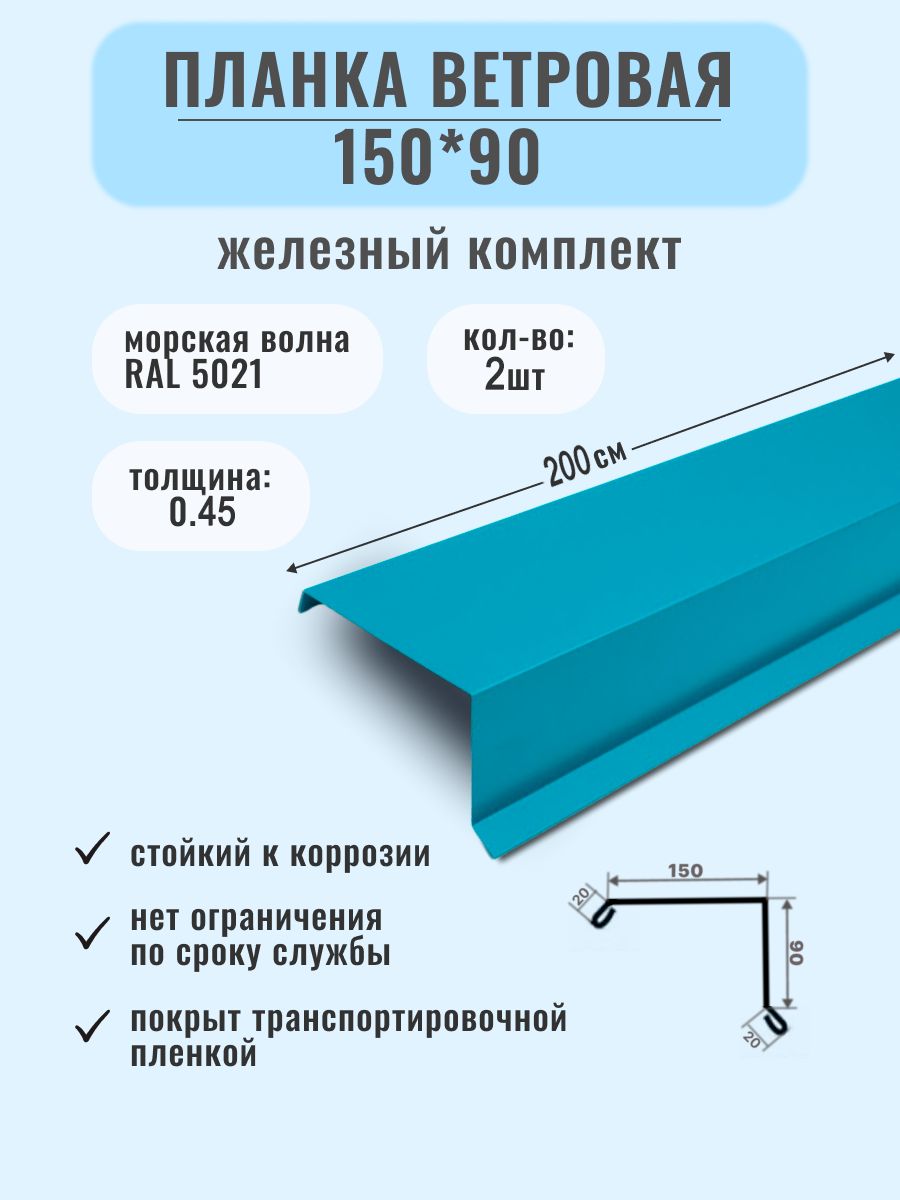 Торцевая планка ( ветровая; фронтальная ) для кровли