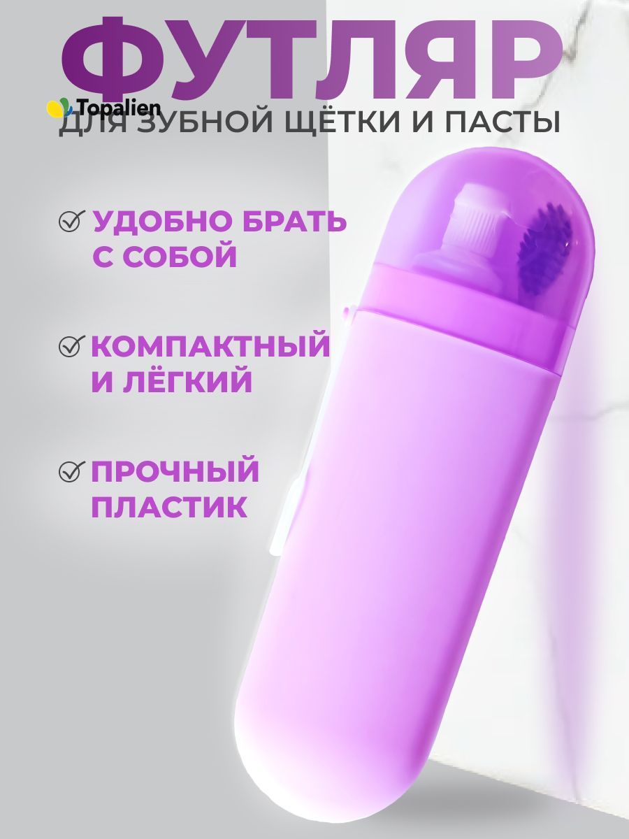 Футляр для зубной щетки "Футляры для зубной щётки и пасты", 1 шт