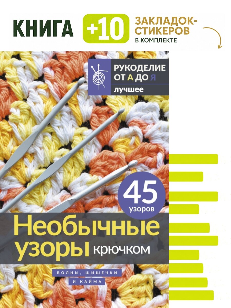 Необычные узоры крючком. Волны, шишечки и кайма. Комплект: книга + 10 закладок-стикеров