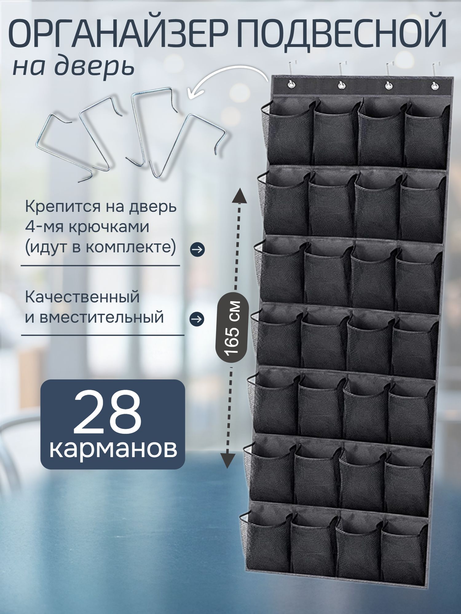 Подвесной органайзер для хранения вещей, игрушек, мелочей, 28 карманов, черный.