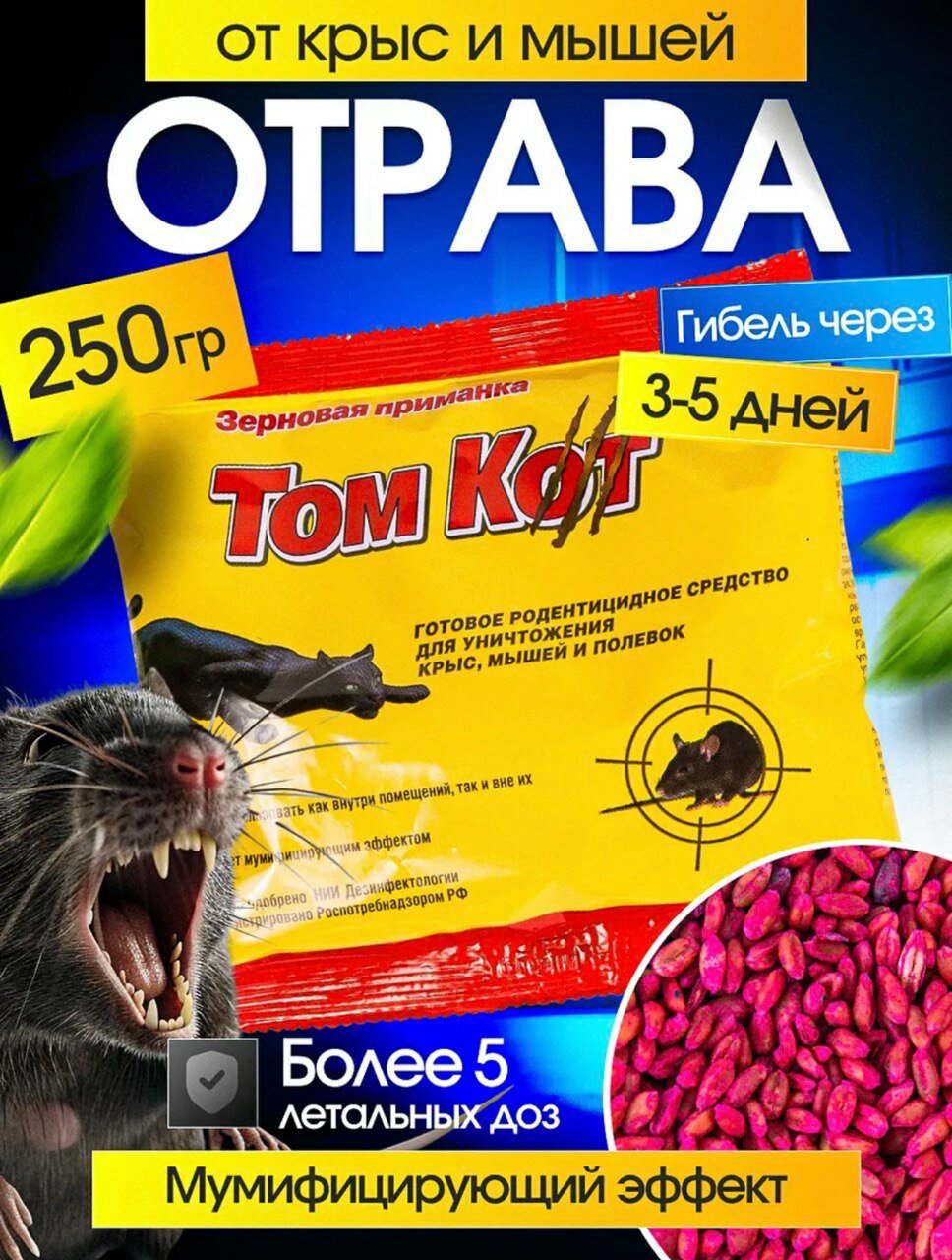 Отрава для мышей и крыс зерно травленое Том кот 250 г