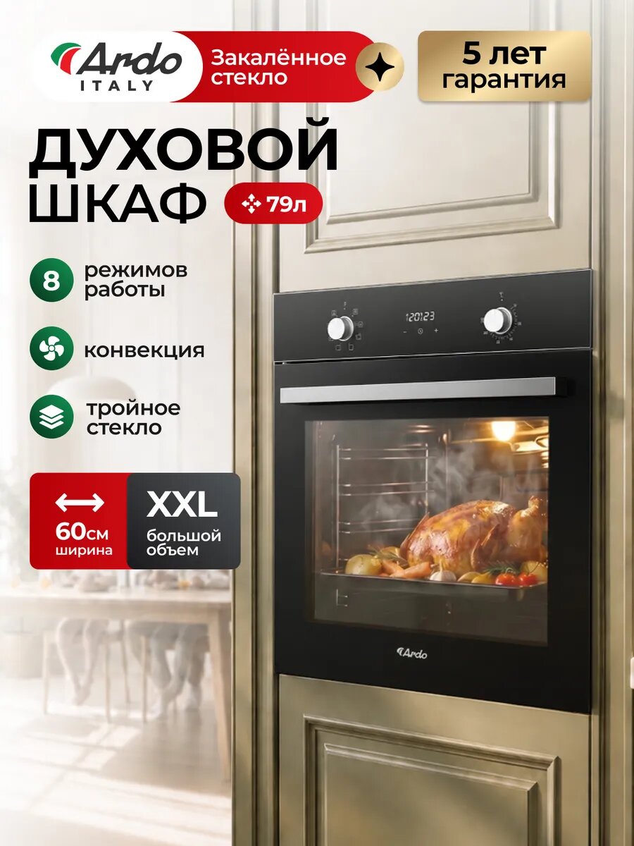 ARDO ITALY Духовой шкаф электрический встраиваемый 79 литров, 8 режимов работы, конвекция, дисплей , утапливаемые ручки, тройное остекление дверцы