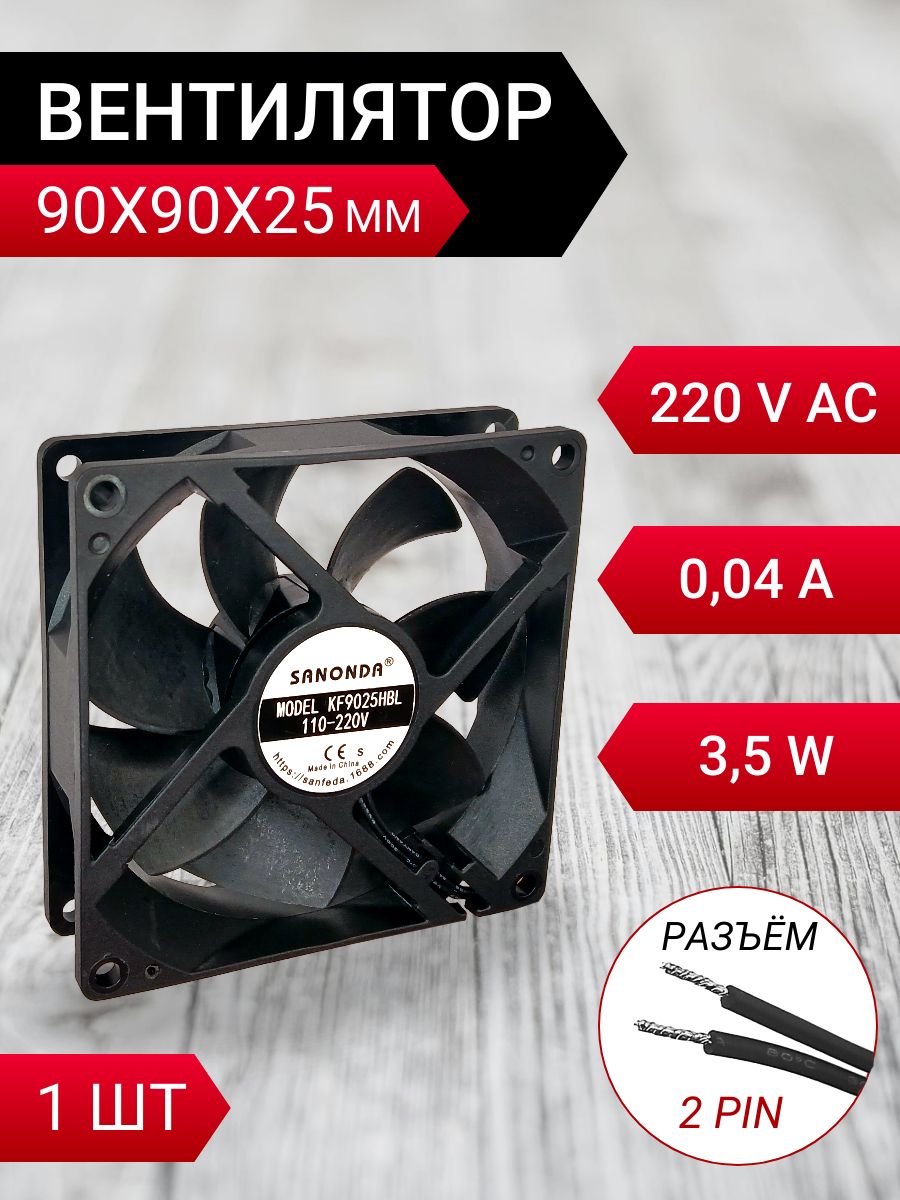 Вентилятор, Кулер 220V AC 0.04A 92х92х25мм 3.5W 2 PIN, для охлаждения корпуса и комплектующих ПК, Цвет Черный, для