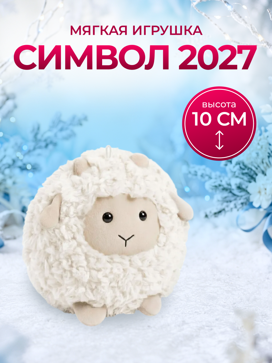 Игрушка мягкая Orange Toys "Барашарик молочный Символ года 2027", размер 10 см