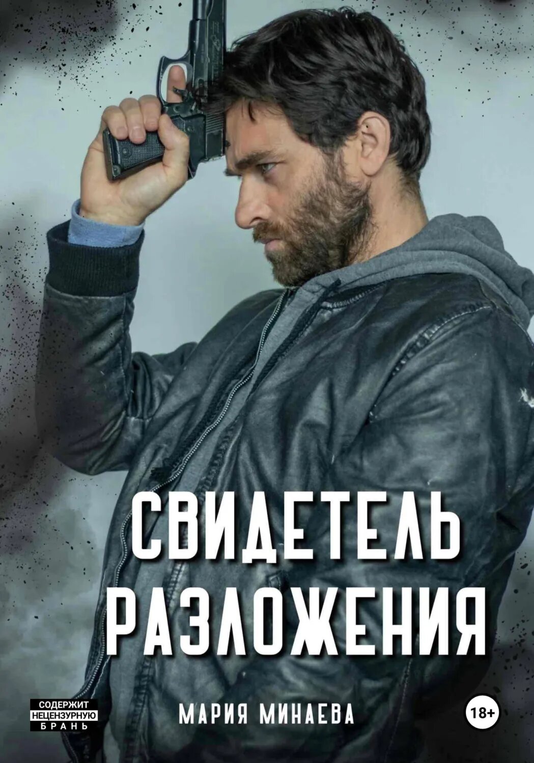 Свидетель разложения [Цифровая книга]