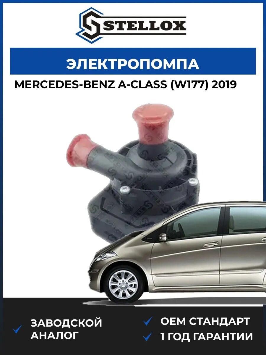 Электропомпа Stellox 2400009SX Мерседес-Бенц A-class Mercedes-Benz A-class W177 2019