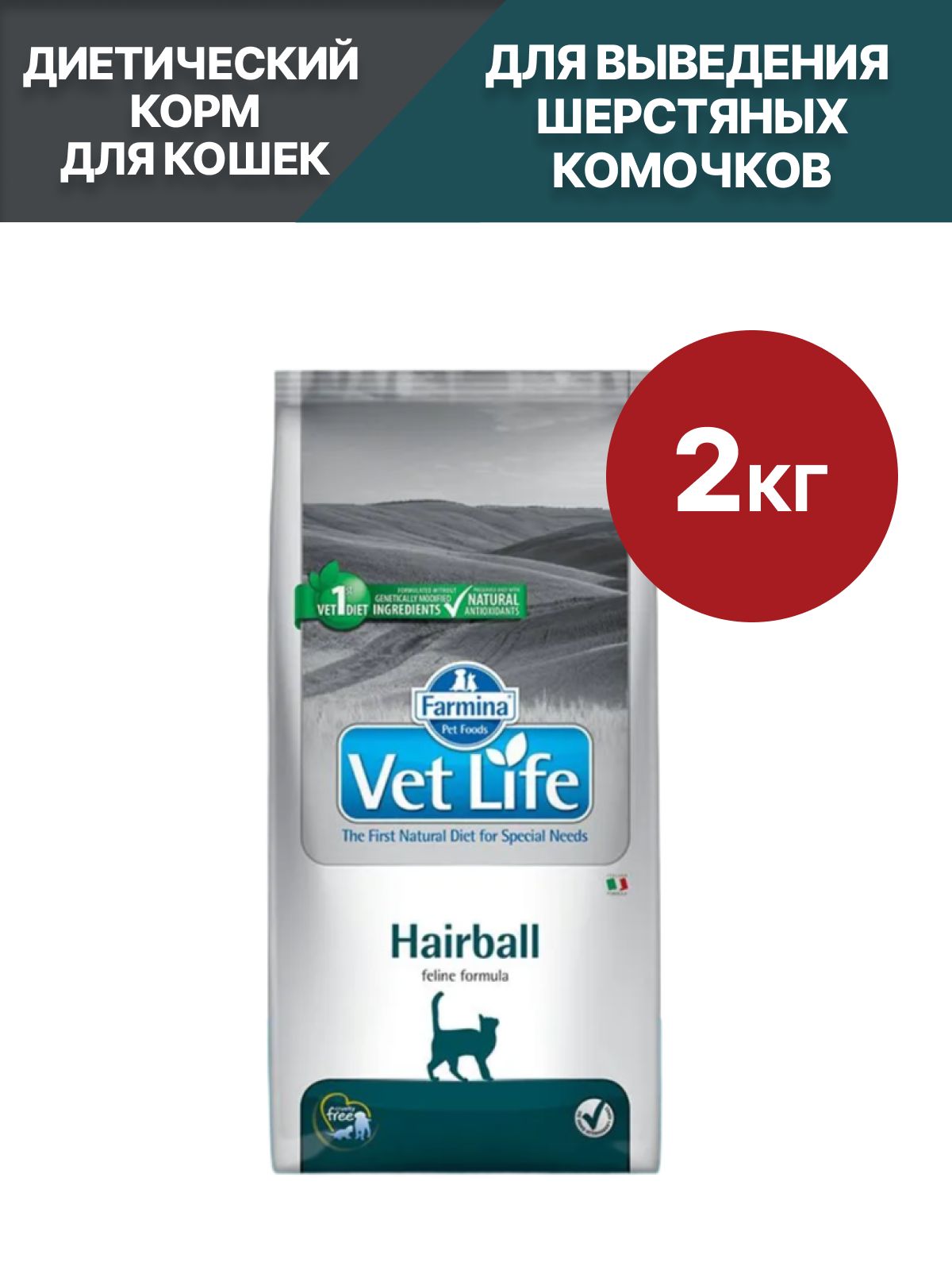 Cухой корм для кошек Farmina Vet Life (Фармина Вет Лайф) Hairball для выведение шерсти, 2 кг