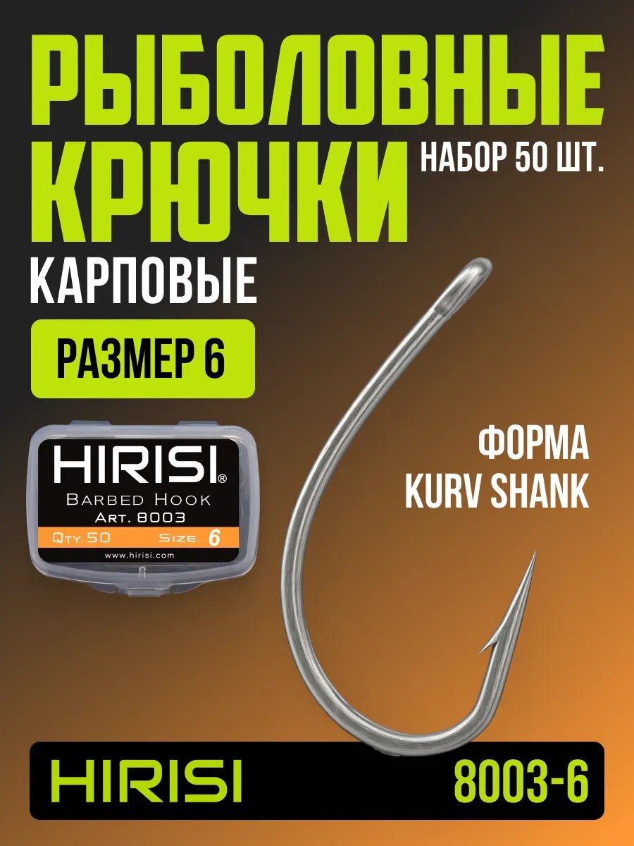 Крючки рыболовные карповые 8003-6 KURV SHANK 50 шт