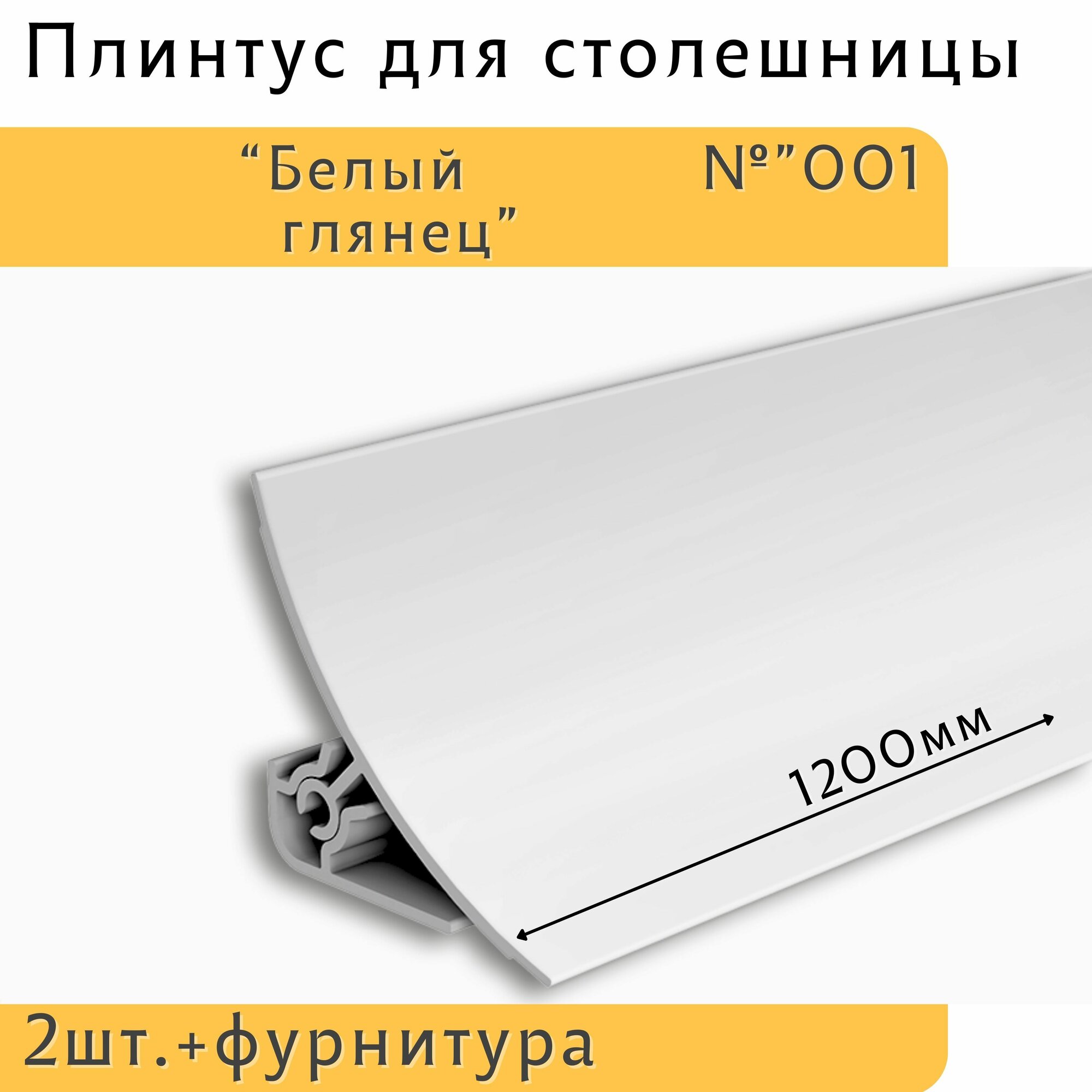 Плинтус для столешницы на кухню 25х25х1200 мм - 2шт, Ideal 001 Белый глянец + комплект фурнитуры