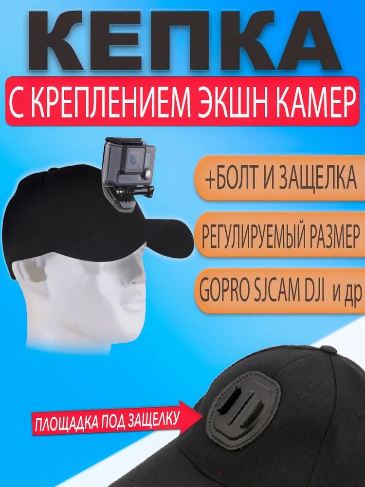 Кепка с креплением на голову с держателем для экшн камер GoPro / SJCAM / Xiaomi и других